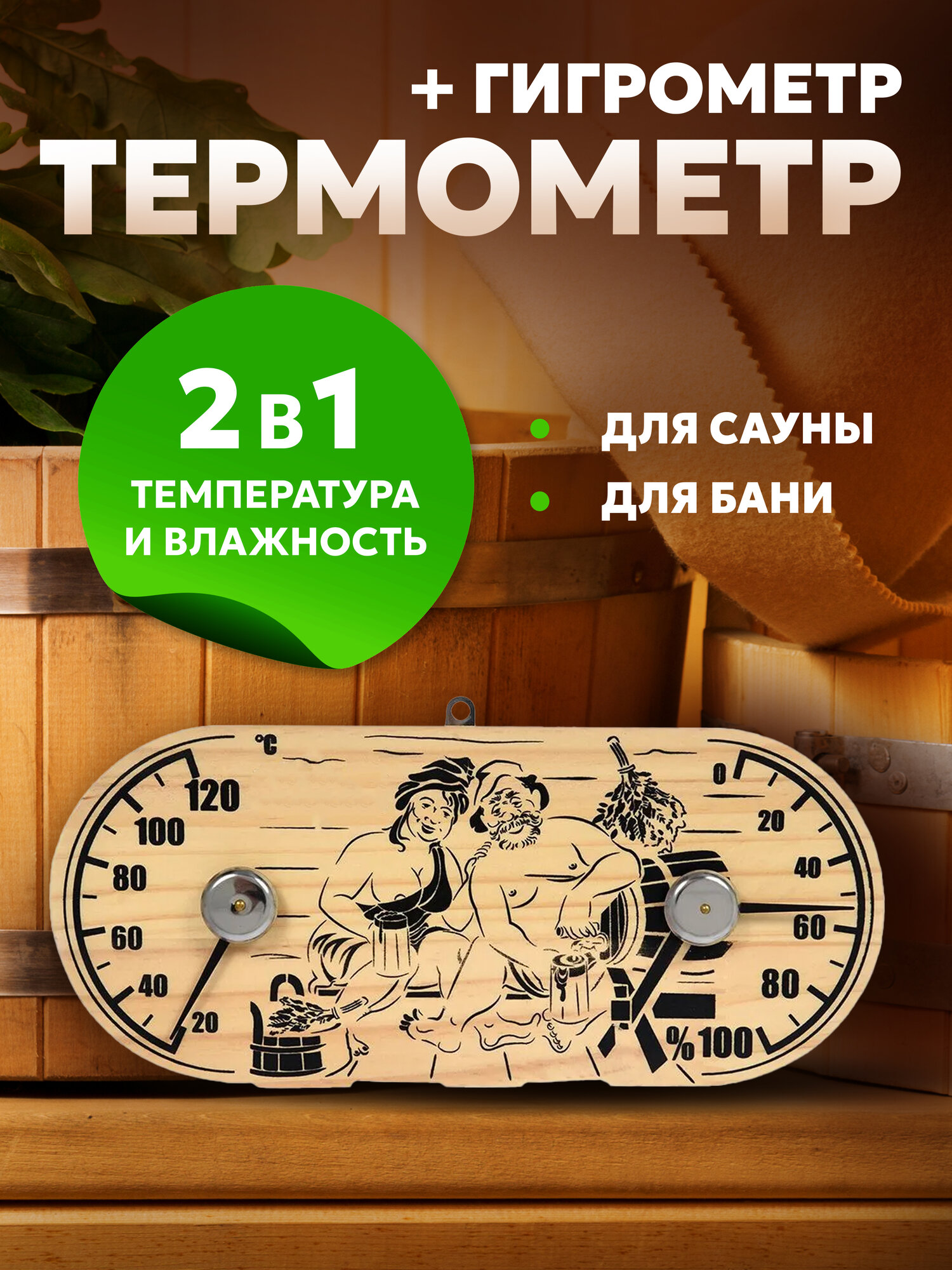 Термометр с гигрометром Банная станция "В парной", 25х11х2,5 см