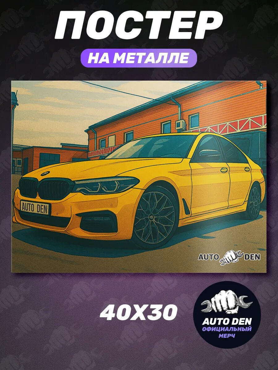 Постер на металле Оригинальный мерч AutoDen