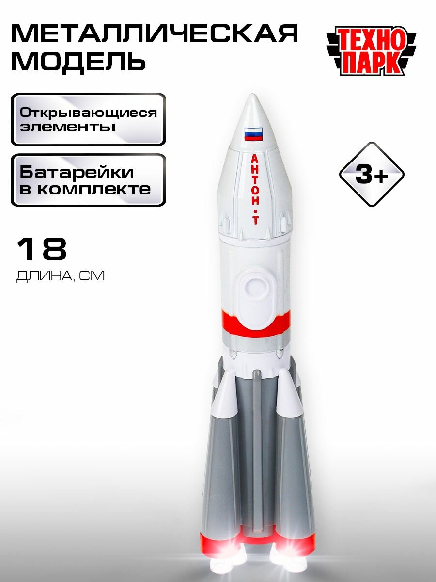 Ракета металлическая для мальчика со светом и звуком, Технопарк 18 см