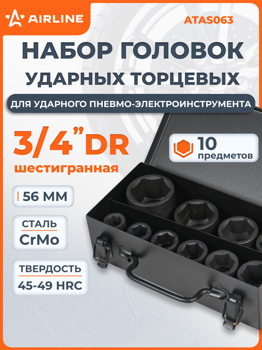 Набор головок ударных шестигранных 3/4" 56 мм 10 шт (17-46 мм) в кейсе AIRLINE ATAS063