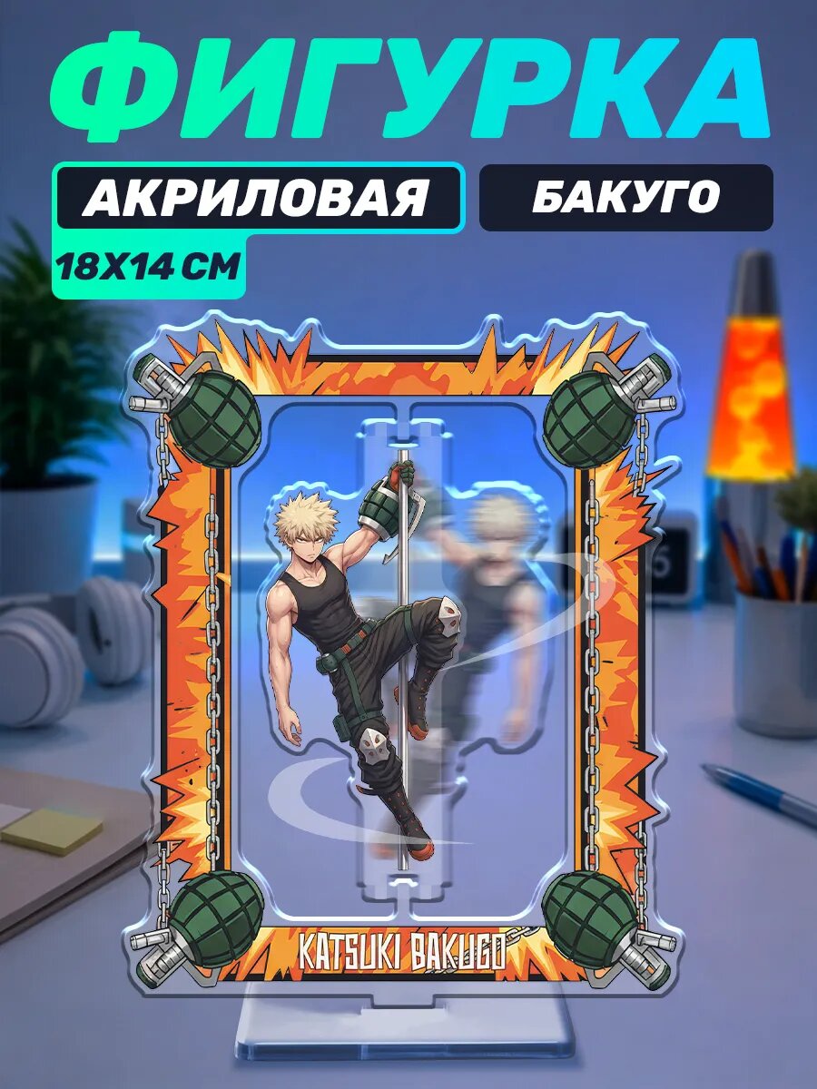 Акриловая фигурка подвижная Моя геройская академия Бакуго