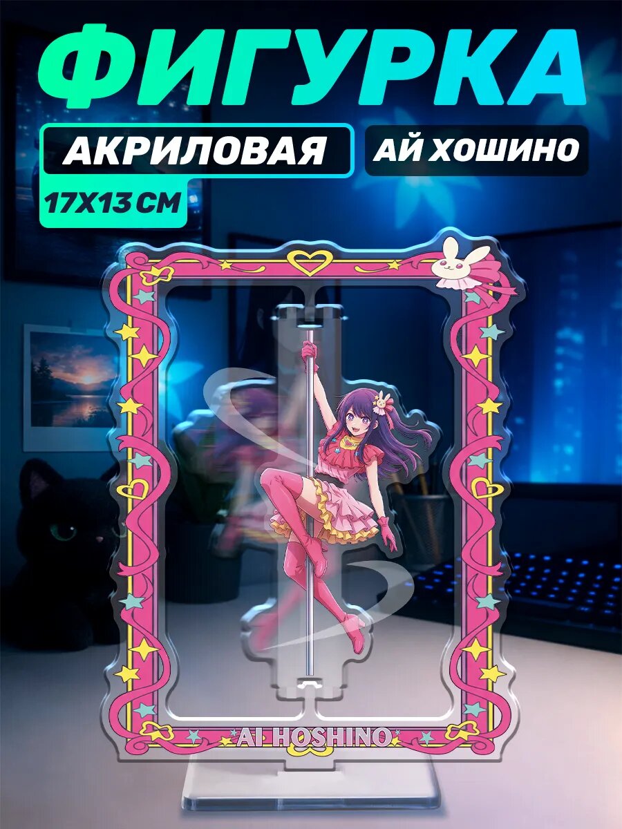 Акриловая фигурка подвижная Звездное дитя Ай Хошино