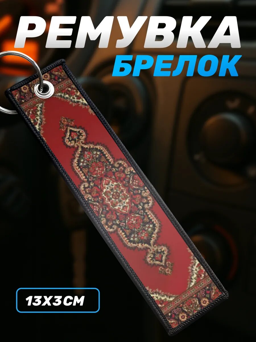 Брелок для ключей ремувка Ковер подарок