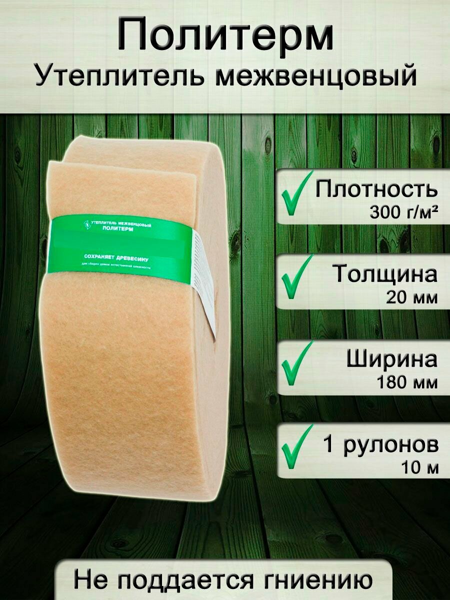 Утеплитель для стен. Плотность 300 г/м , толщина 20 мм, ширина 180 мм, 1 рулонов в упаковке, 10м в 1 рулоне. Утеплитель межвенцовый полиэфирный Политерм. Теплоизоляция. Строительные материалы.