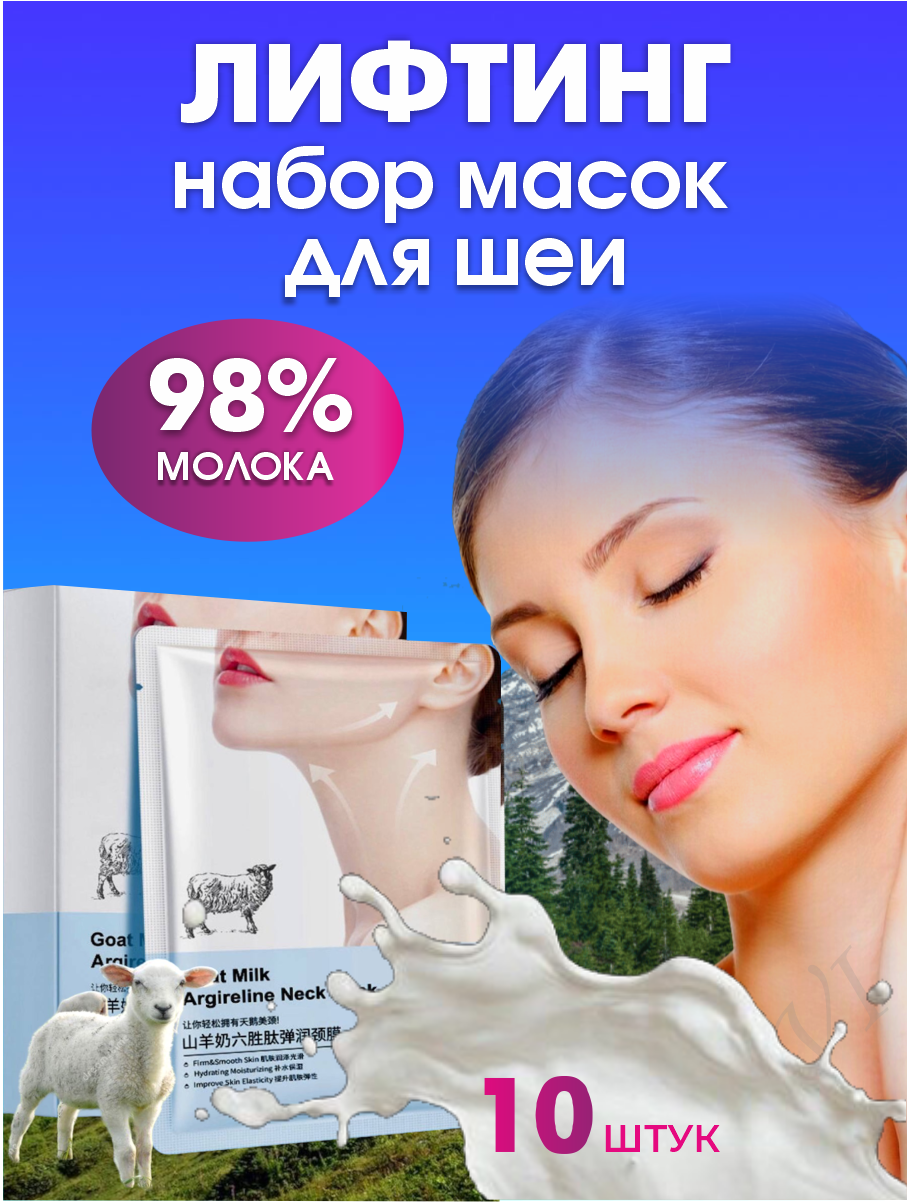 Маска Beauty TAVI, лифтинг, для лица, шеи и декольте, с экстрактом козьего молока, 10 шт