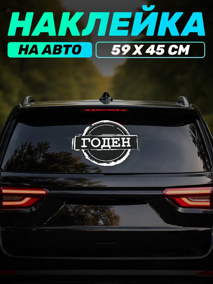 Наклейка на авто военная символика Армия России Годен