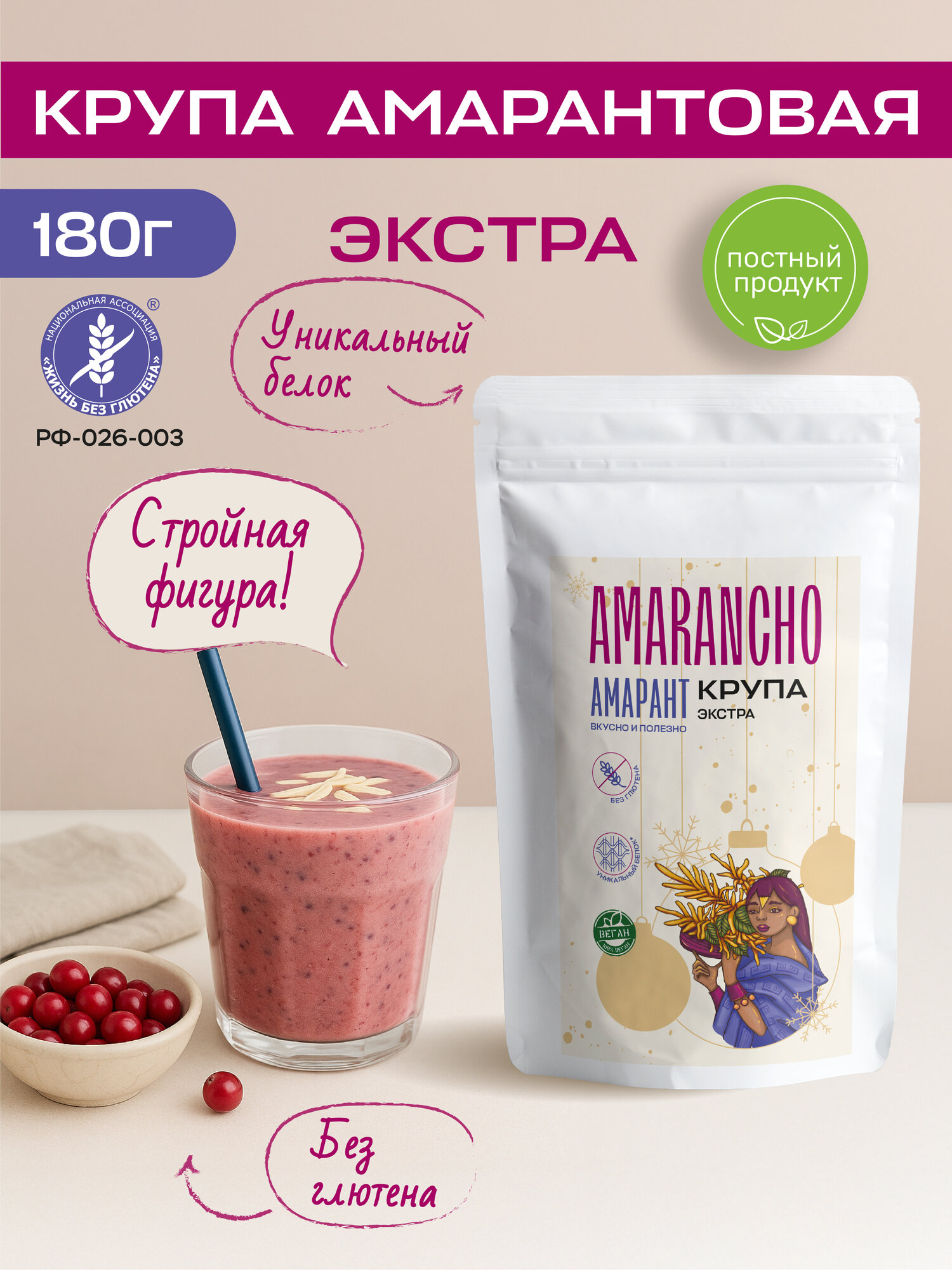 Amarancho Амарант крупа без глютена Экстра, 180 гр