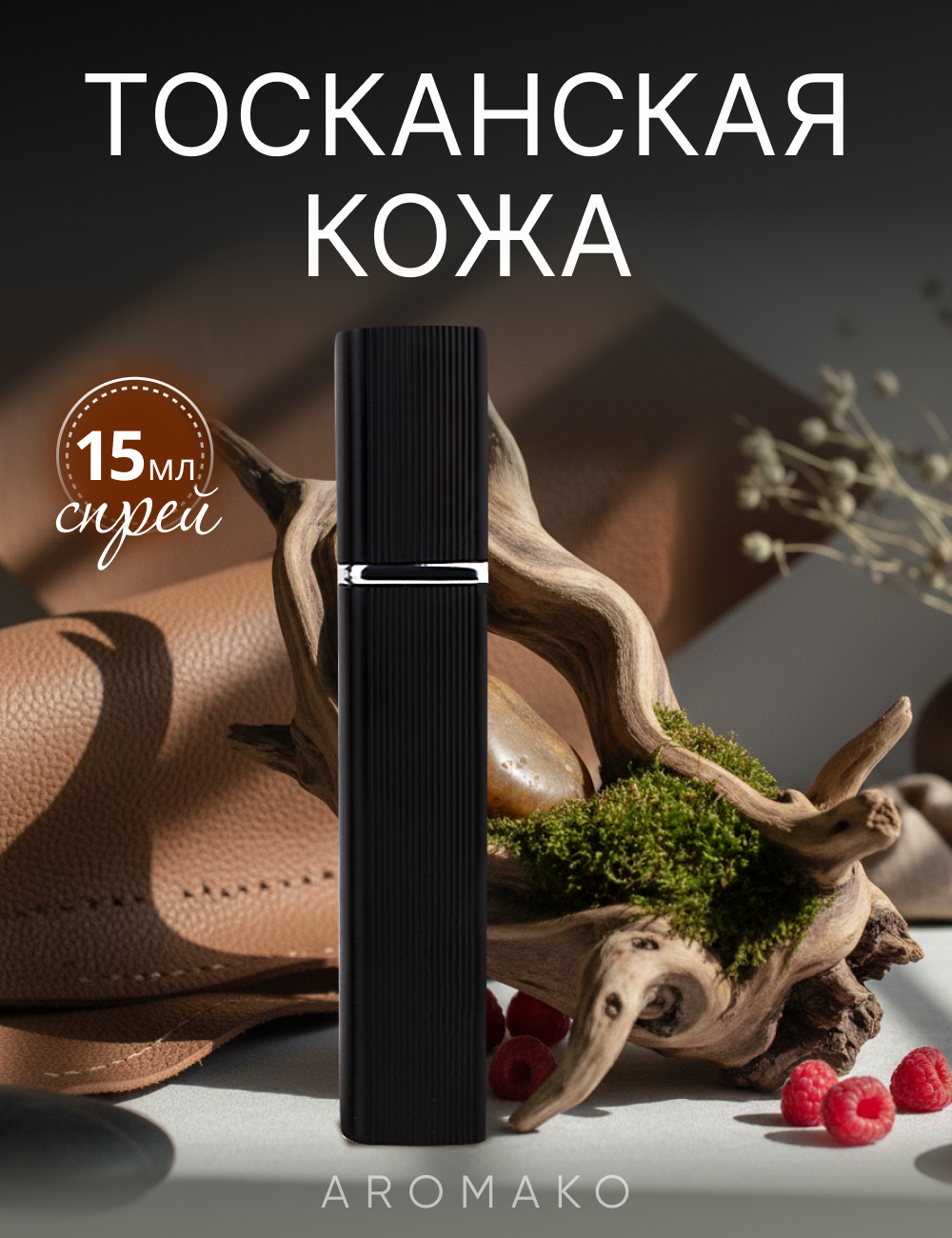 Духи унисекс AROMAKO "Тосканская Кожа", парфюм-спрей, перезаполняемые, 15мл