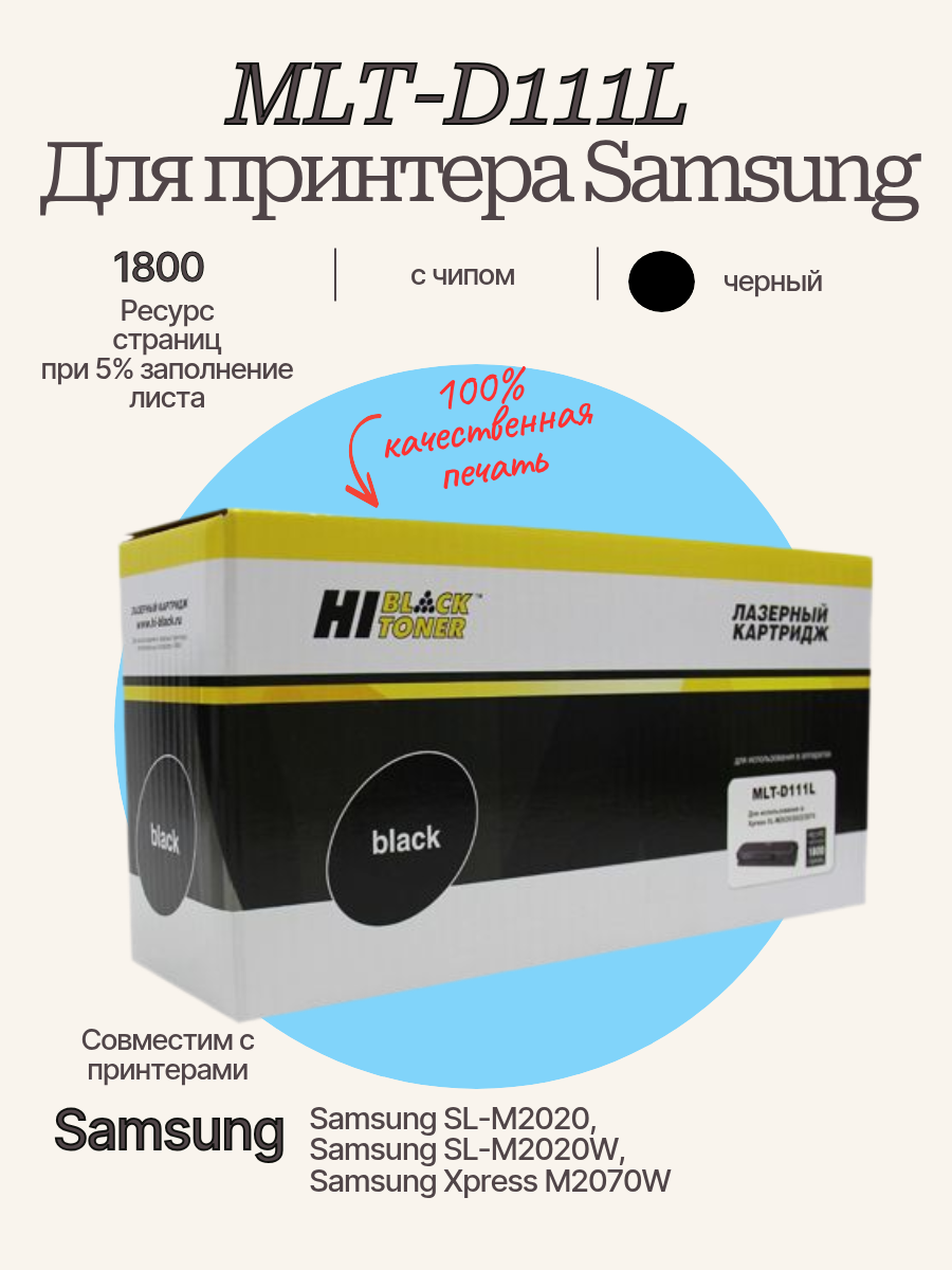 Картридж Hi-Black (HB-MLT-D111L) для Samsung