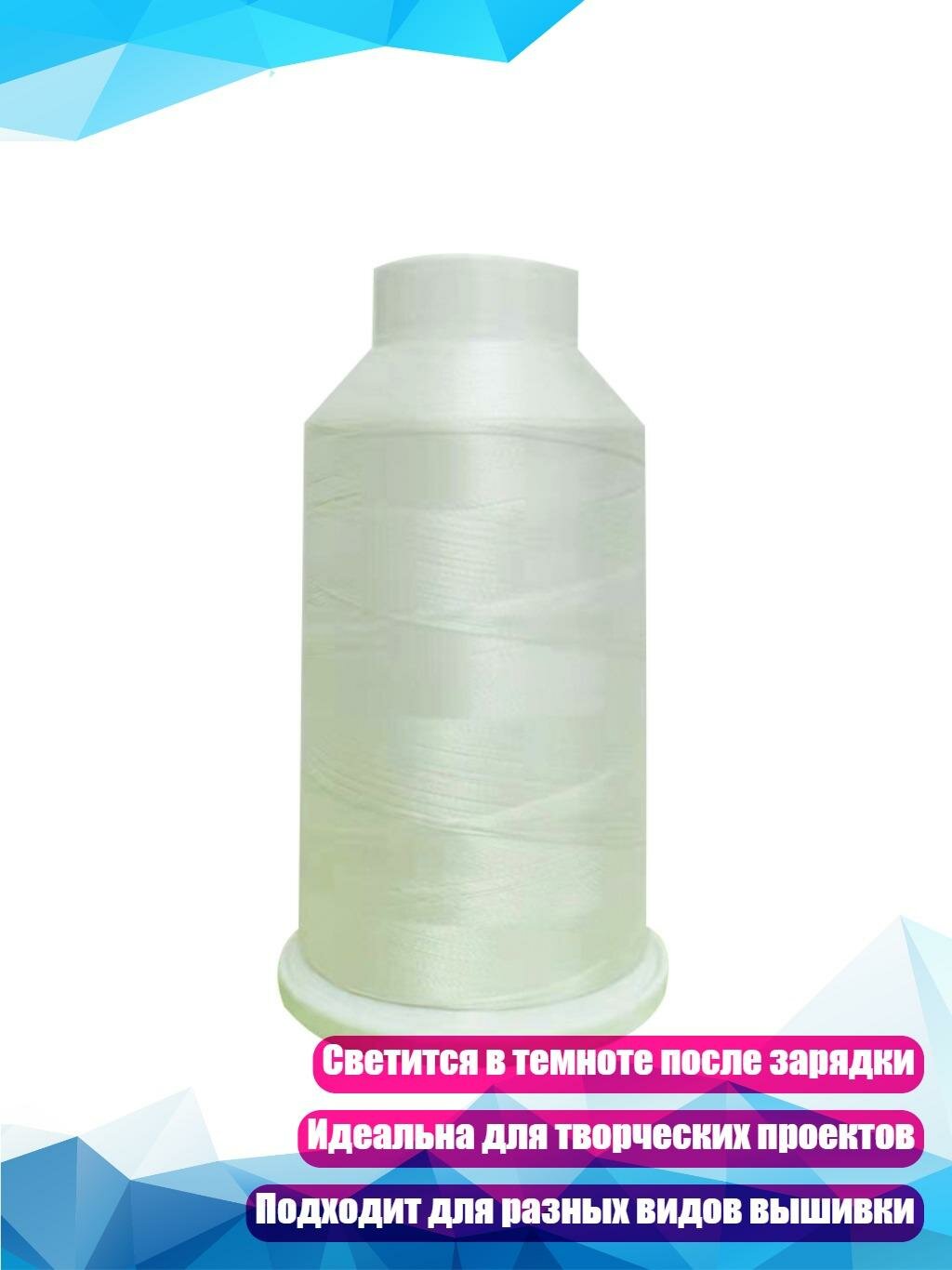 Светящиеся нитки для вышивания, C01