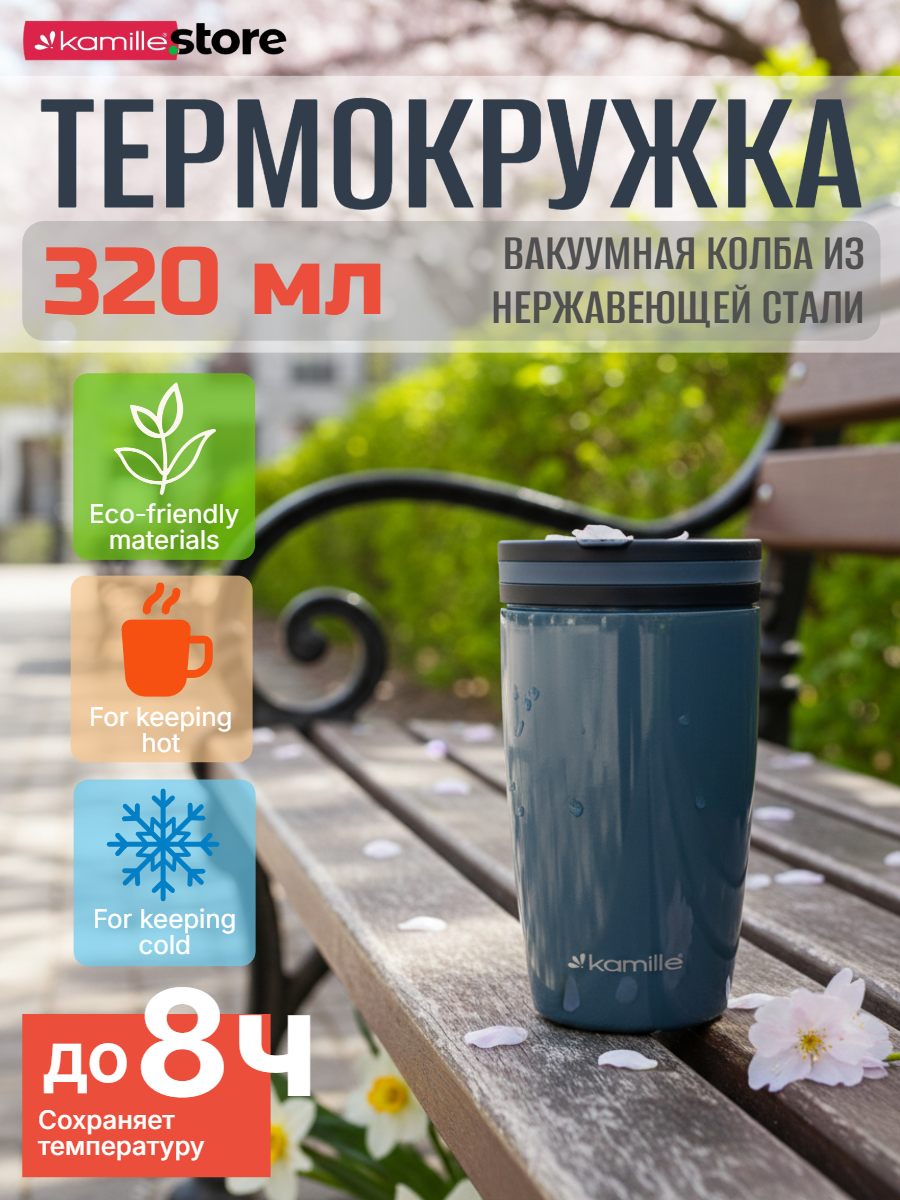 Термокружка 320 мл. из нержавеющей стали Kamille KM 2157 (2157 / темно-серый)
