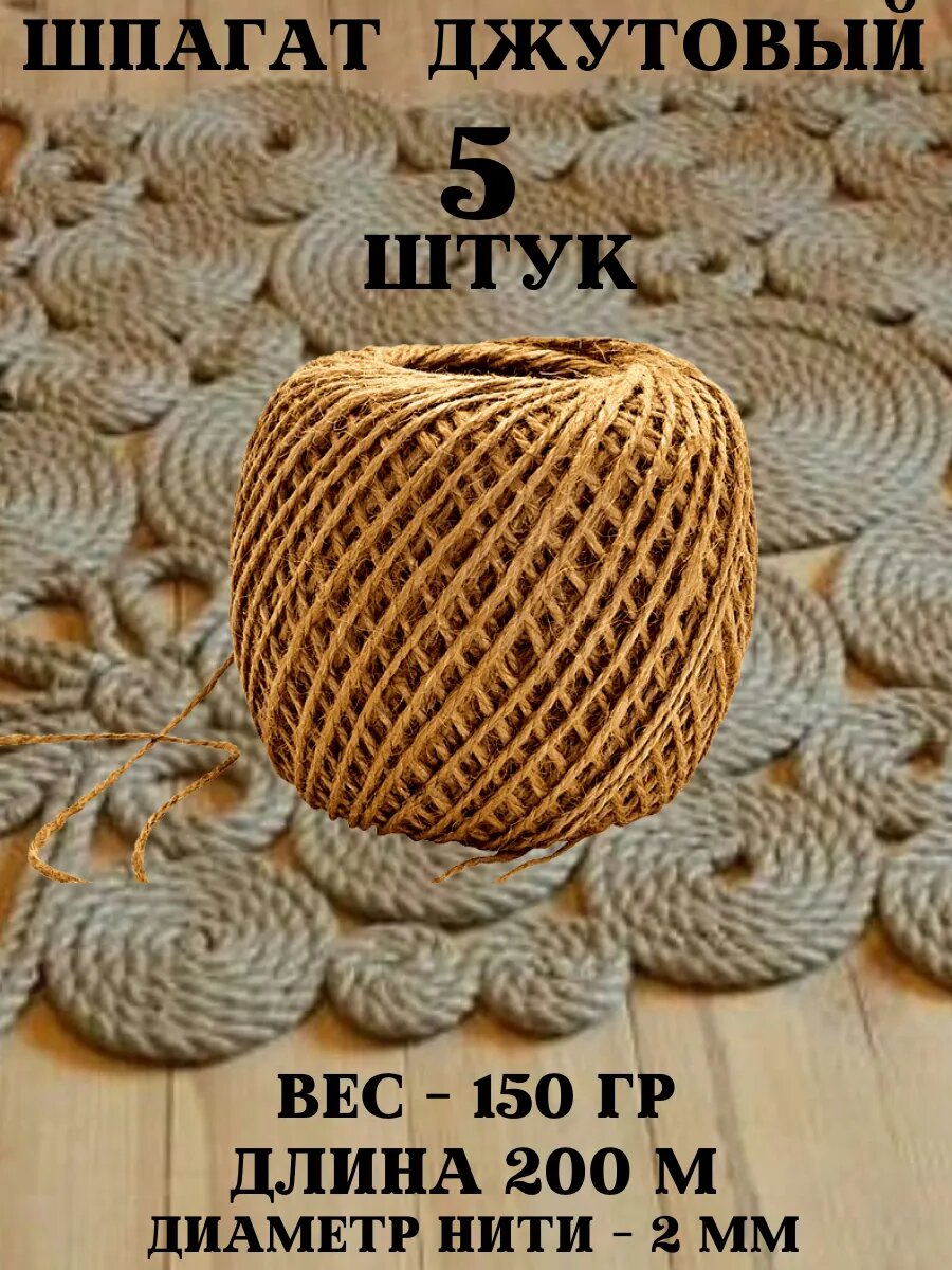 Шпагат джутовый 150 гр-5 шт