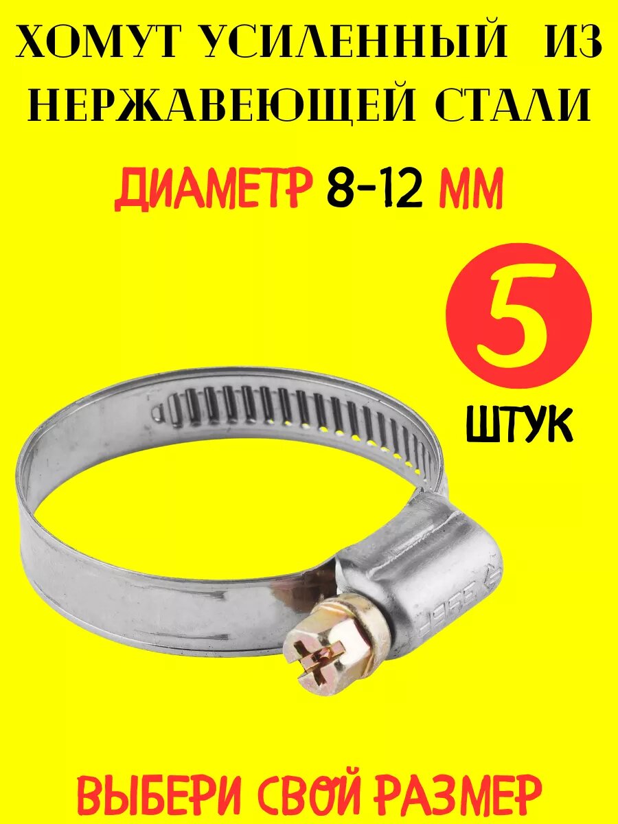 Хомут из нержавеющей стали 8-12 мм