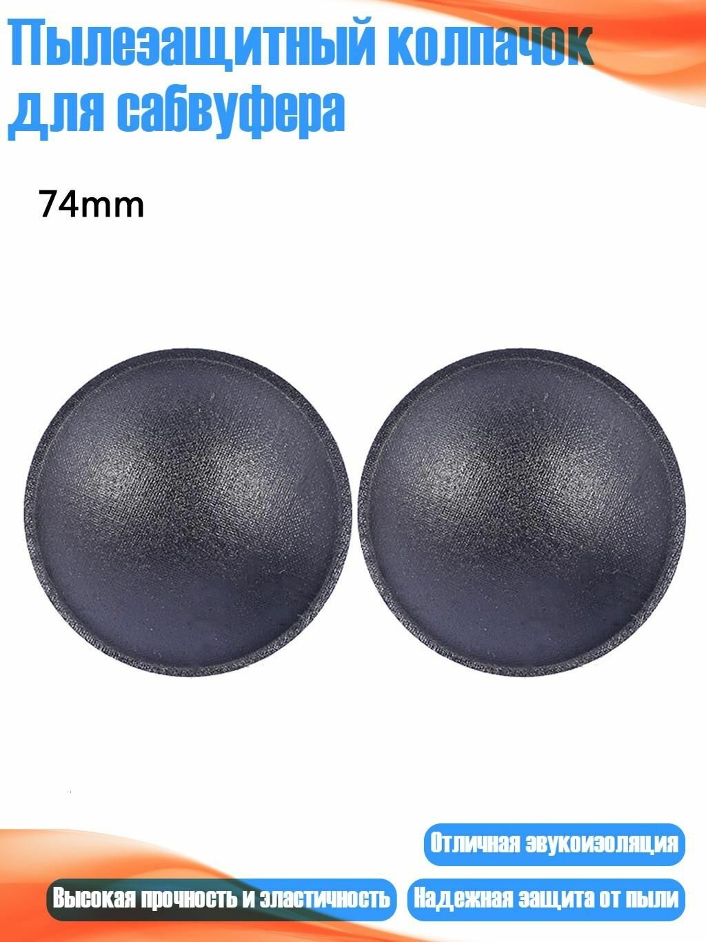 Пылезащитный колпачок для сабвуфера, Черный