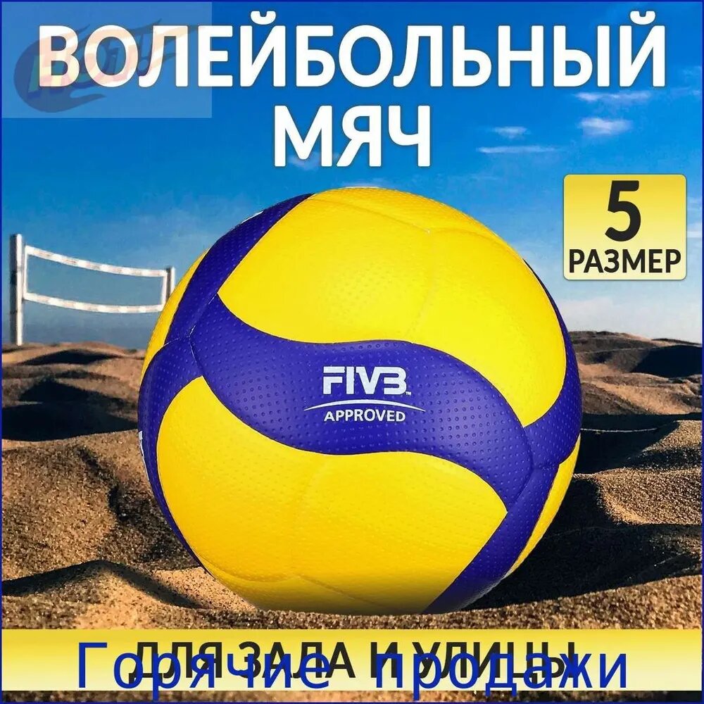 Мяч волейбольный FIVB Approved 5 размер, желто-синий, для зала и улицы