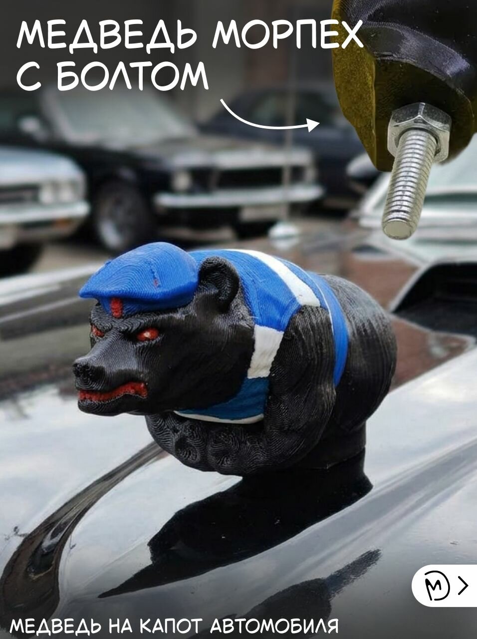 Злой медведь морская пехота на капот автомобиля с болтом