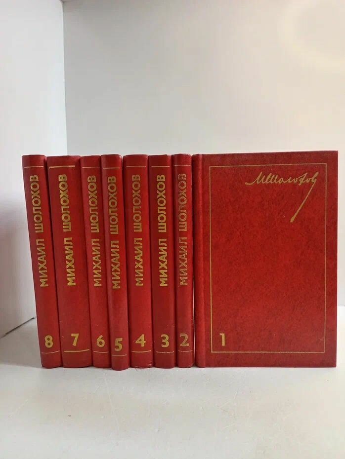 М. Шолохов. Собрание сочинений в 8-и томах (комплект из 8-и книг)