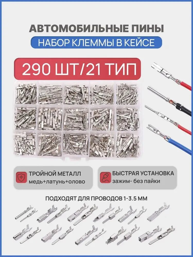 Набор автомобильных пинов и клемм 290 шт, 21 тип, в кейсе, обжимные контакты для проводов 1 3.5 мм