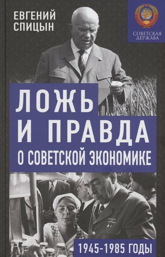 Книга: "Ложь и правда о советской экономике. Советская держава в 1945-1985 гг." от Спицын Е, русский язык, История Советского Союза