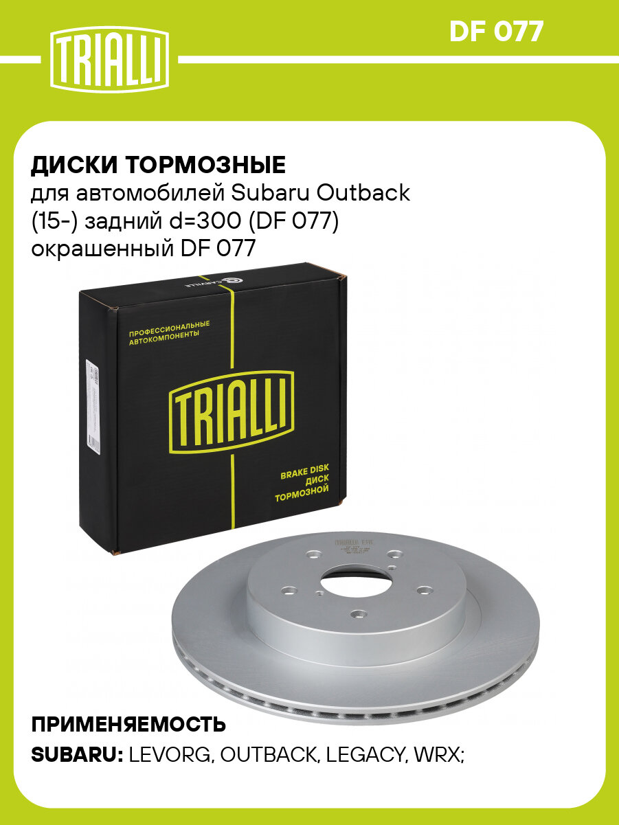 Диски тормозные для автомобилей Subaru Outback (15-) задний d=300 (DF 077) окрашенный DF 077 TRIALLI