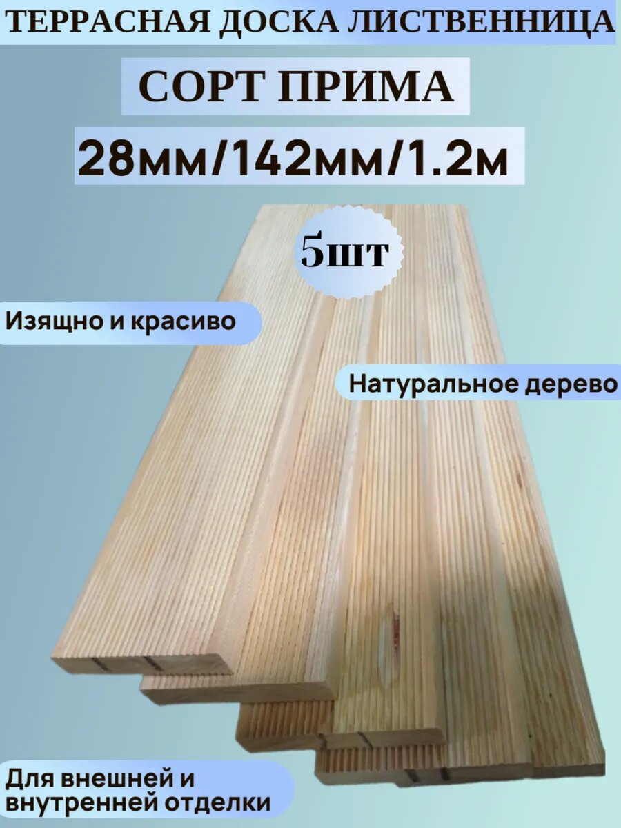 Террасная доска 28мм/142мм 1.2м 5шт Сорт Прима Лиственница
