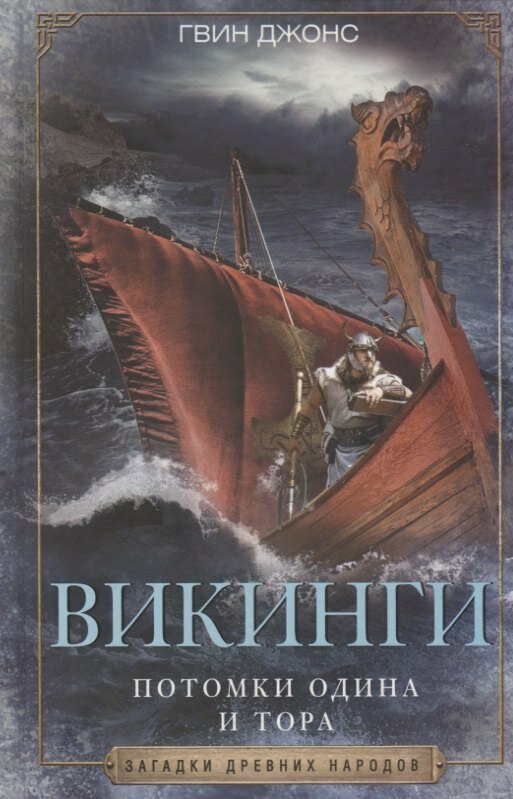 Книга: "Викинги. Потомки Одина и Тора" от Джонс Г, русский язык, Доисторическая эпоха. История древнего мира и античности