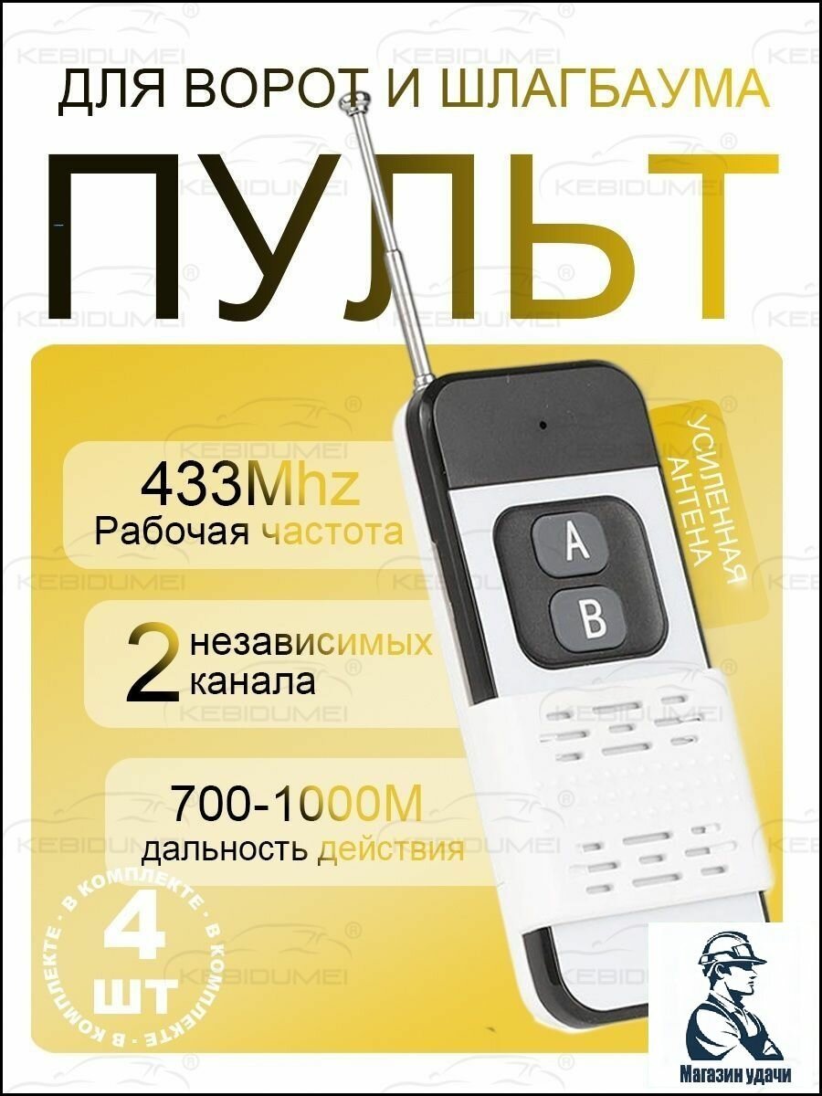 Пульт 433 МГц 4шт-2 кнопки для ворот, гаража, шлагбаума ,2-х канальный