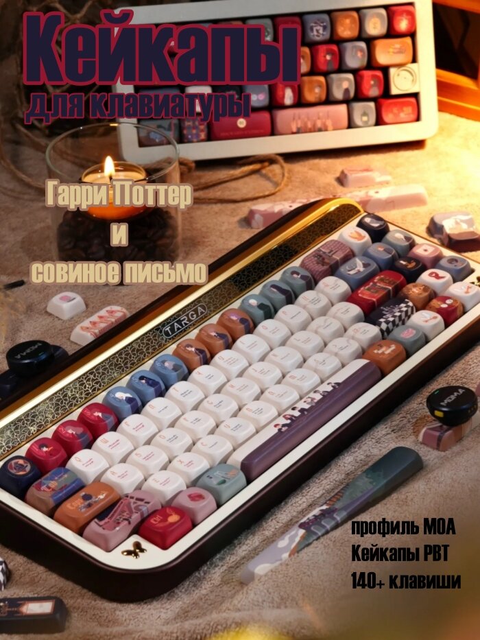 Кейкапы для механической клавиатуры PBT клавиши, тема "Гарри Поттер и письмо совы", профиль MOA