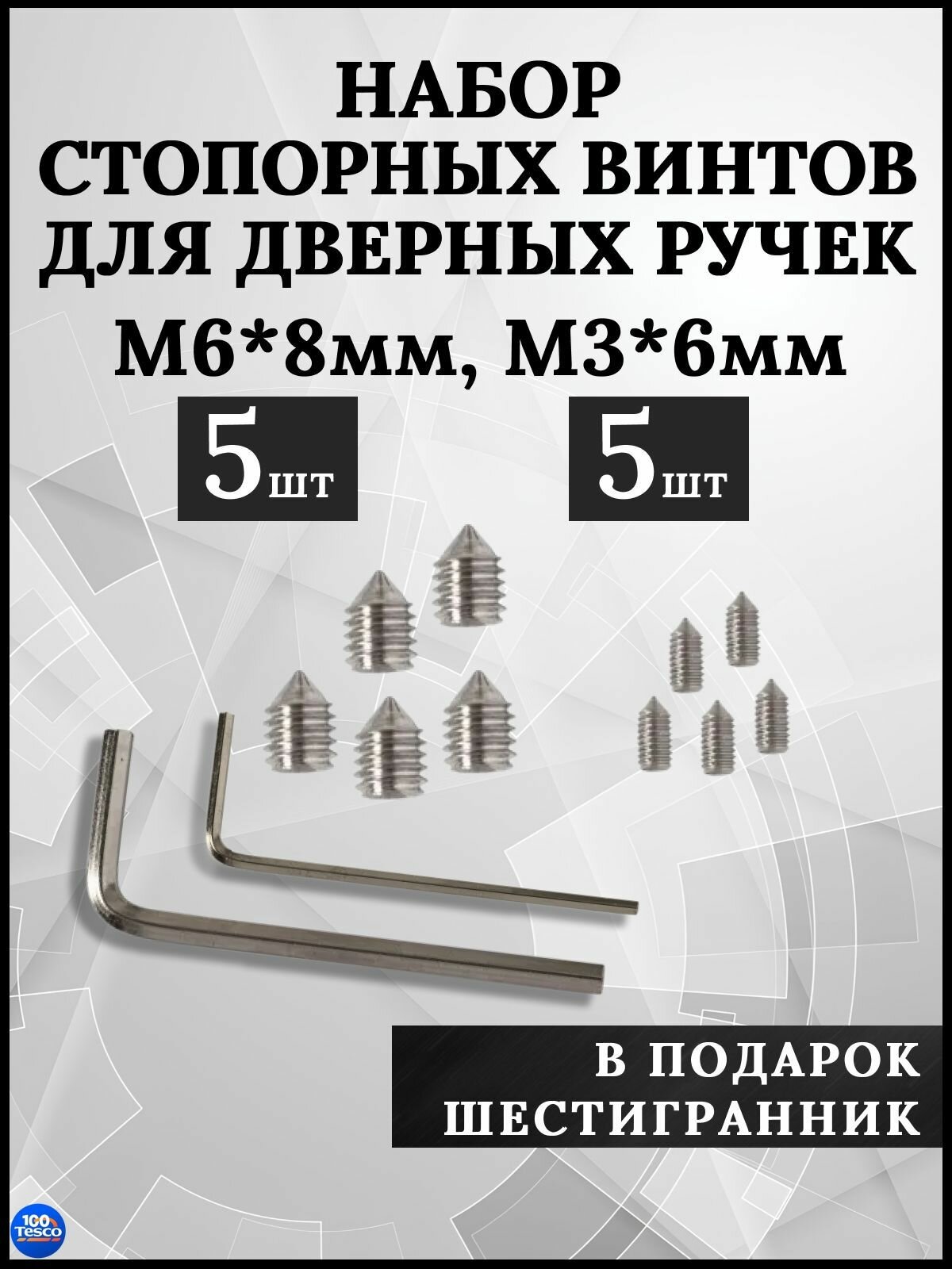Набор стопорных винтов для дверных ручек и накладок 10 штук Ремкомплект