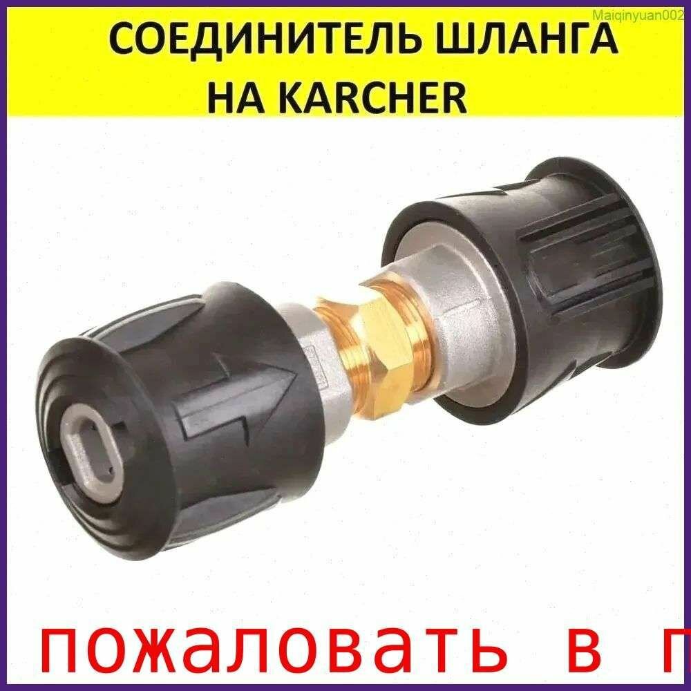 Соединитель шлангов высокого давления Karcher (Керхер) (быстросъемный) К 2- К 7