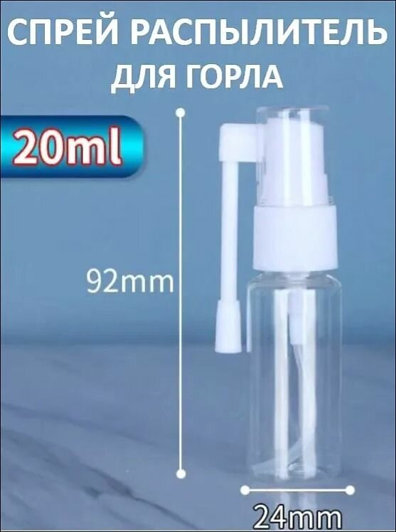 Бутылочка спрей распылитель для горла 20 мл, флакон для лекарств и спреев, мелкодисперсное распыление
