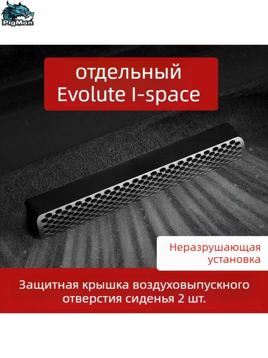Защитная крышка воздуховыпускного отверстия Evolute i-Space 2025, 2 шт — защита воздуховода под сиденьем, решётка