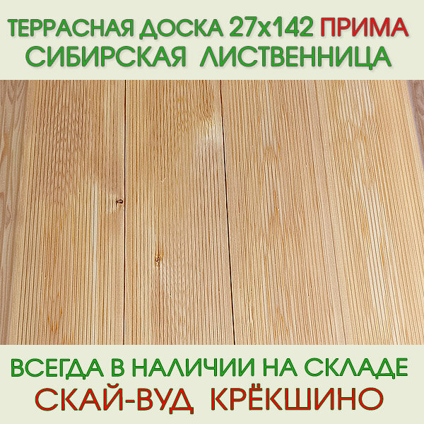 Террасная доска из лиственницы Прима 27х142х4000 мм, цена за 1 упаковку. В упаковке 4 шт = 2,28 м²