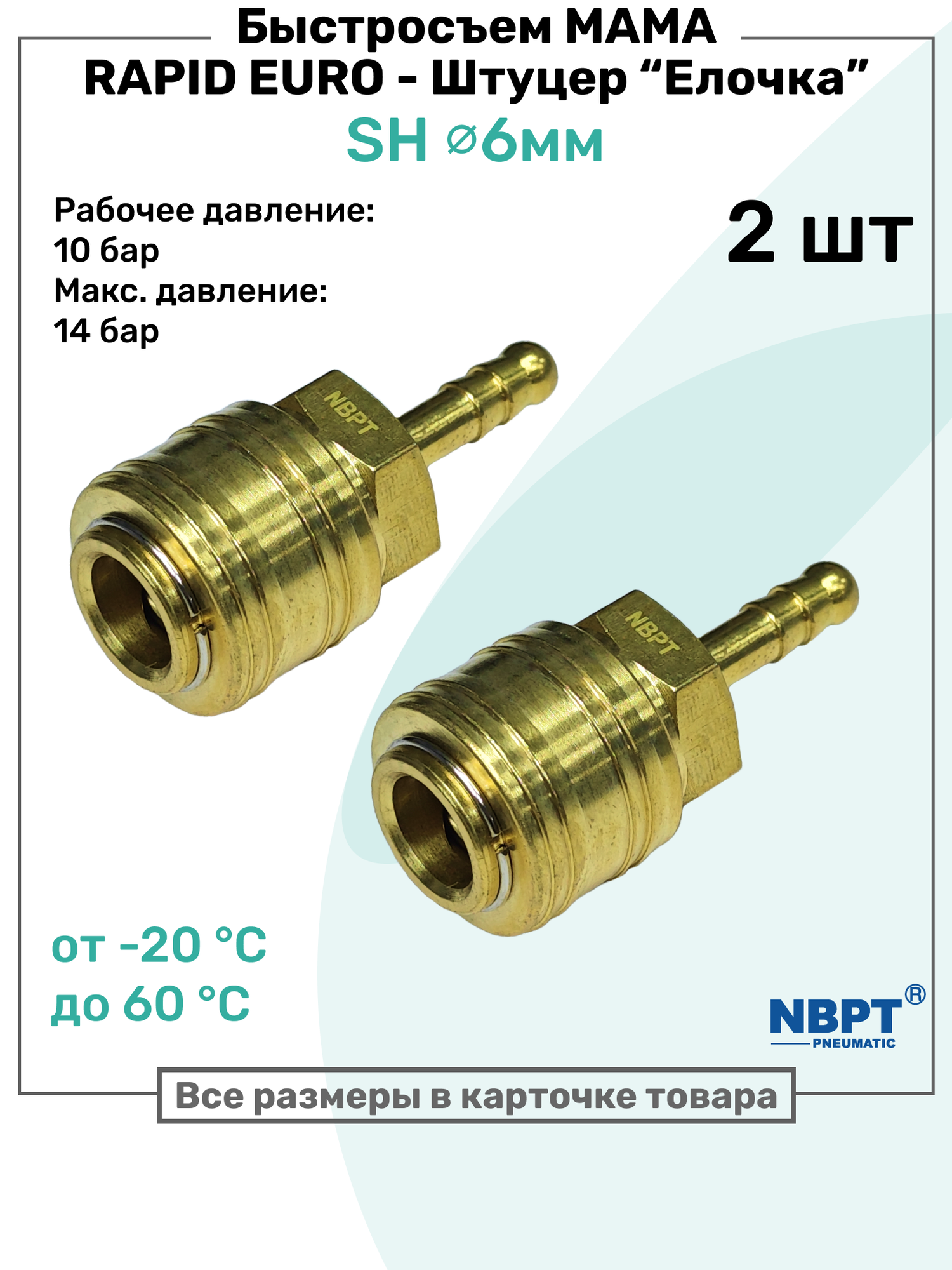 Быстросъем SH Латунный RAPID Мама - Елочка 6мм, Штуцер, БРС рапид NBPT, Набор 2шт