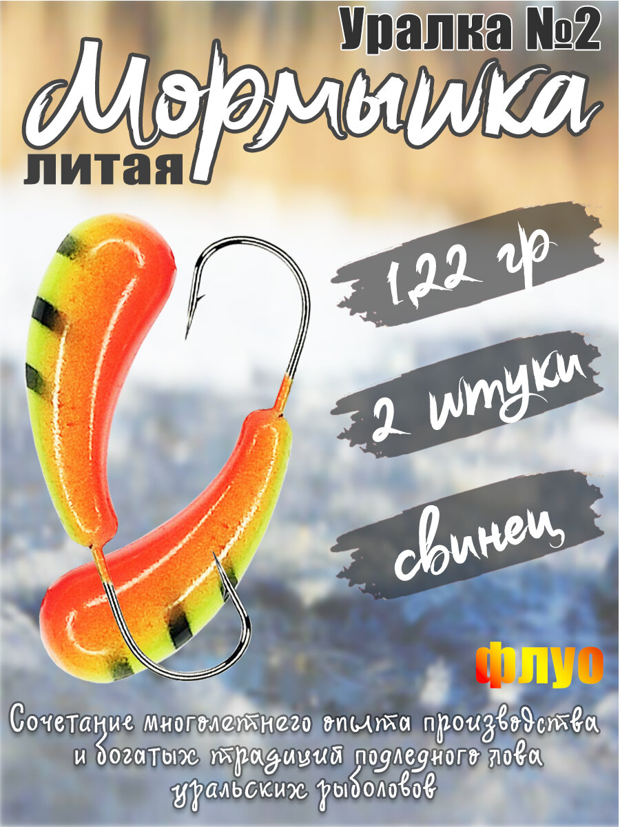 2 шт. Мормышка литая Marlin's Уралка №2 1,22 гр кр. Crown цв. оранж флуо