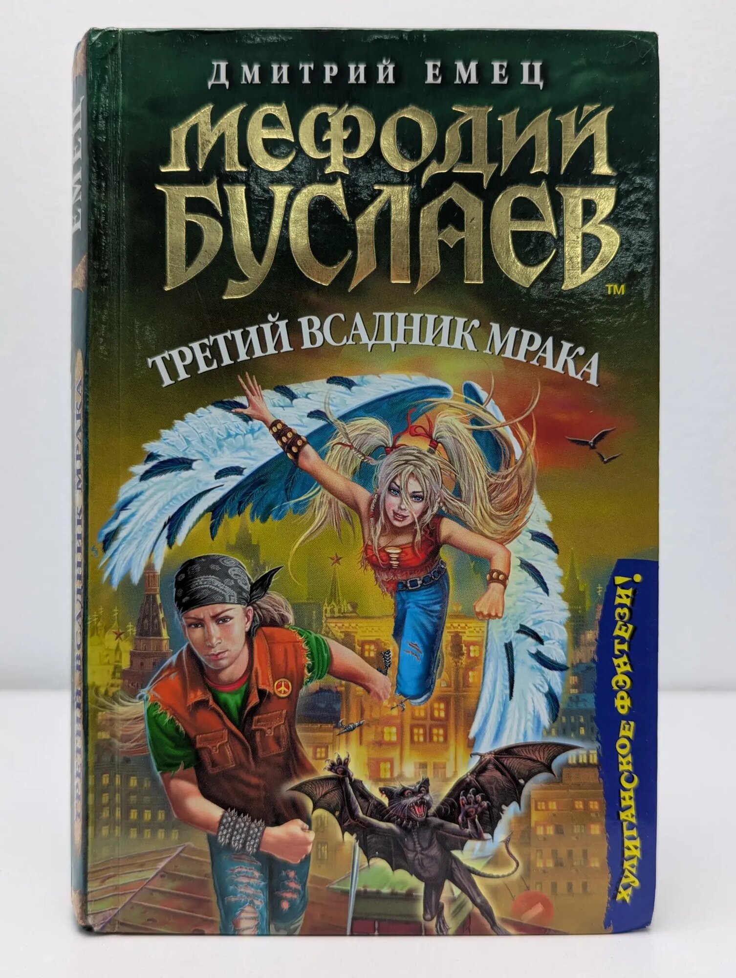 Мефодий Буслаев. Третий всадник мрака Емец Дмитрий Александрович 2005