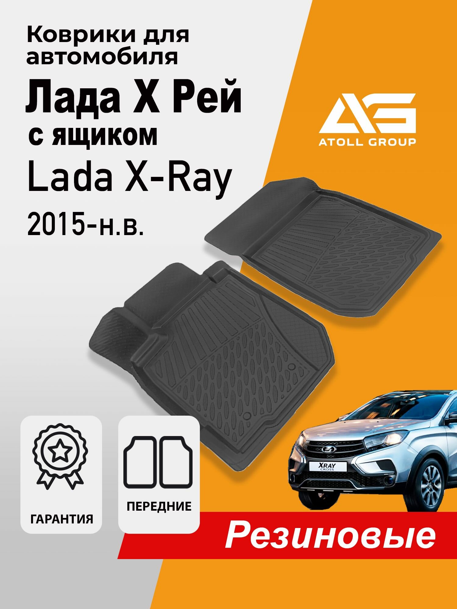 Коврики Лада Х Рей передние, LADA X-ray (2015-) с ящиком