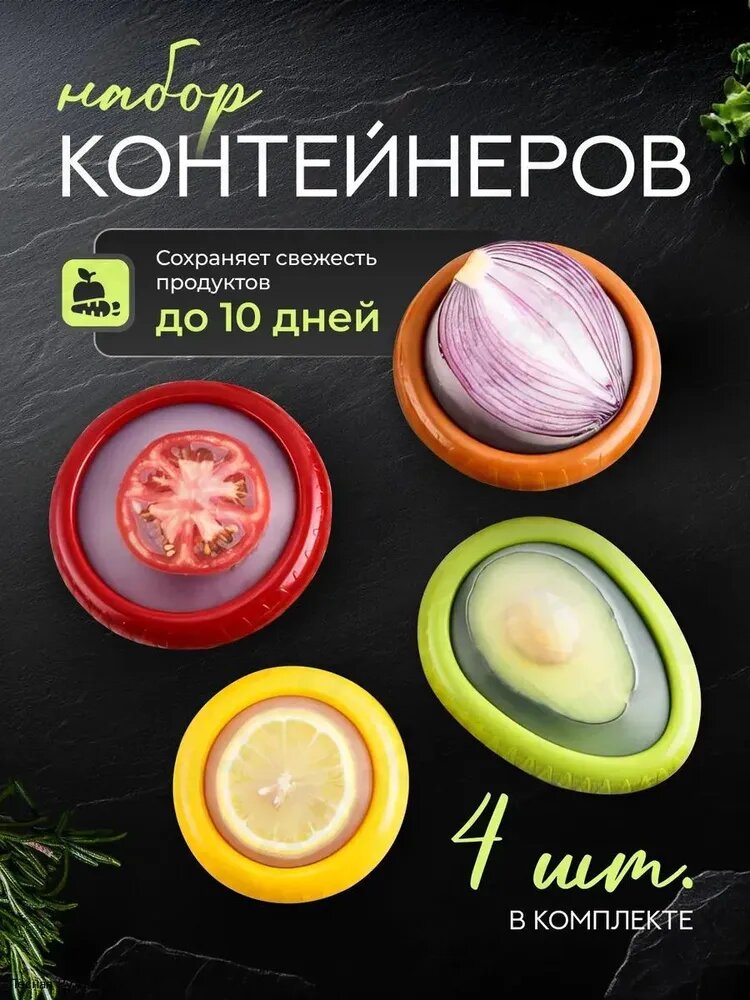 Крышка для гастроемкости "Набор контейнеров для лука, лимона и авокадо в холодильник / Контейнер пищевой, 100 мл, 4 шт", 100 мл, 4 шт