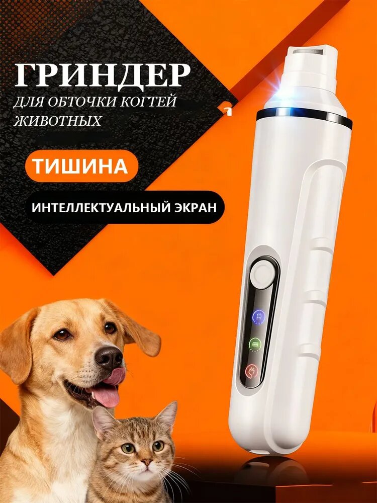 Гриндер для когтей собак, гриндер для кошек, когтерезка, с подсветкой