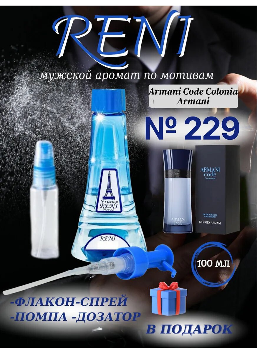 Духи на разлив Рени 229