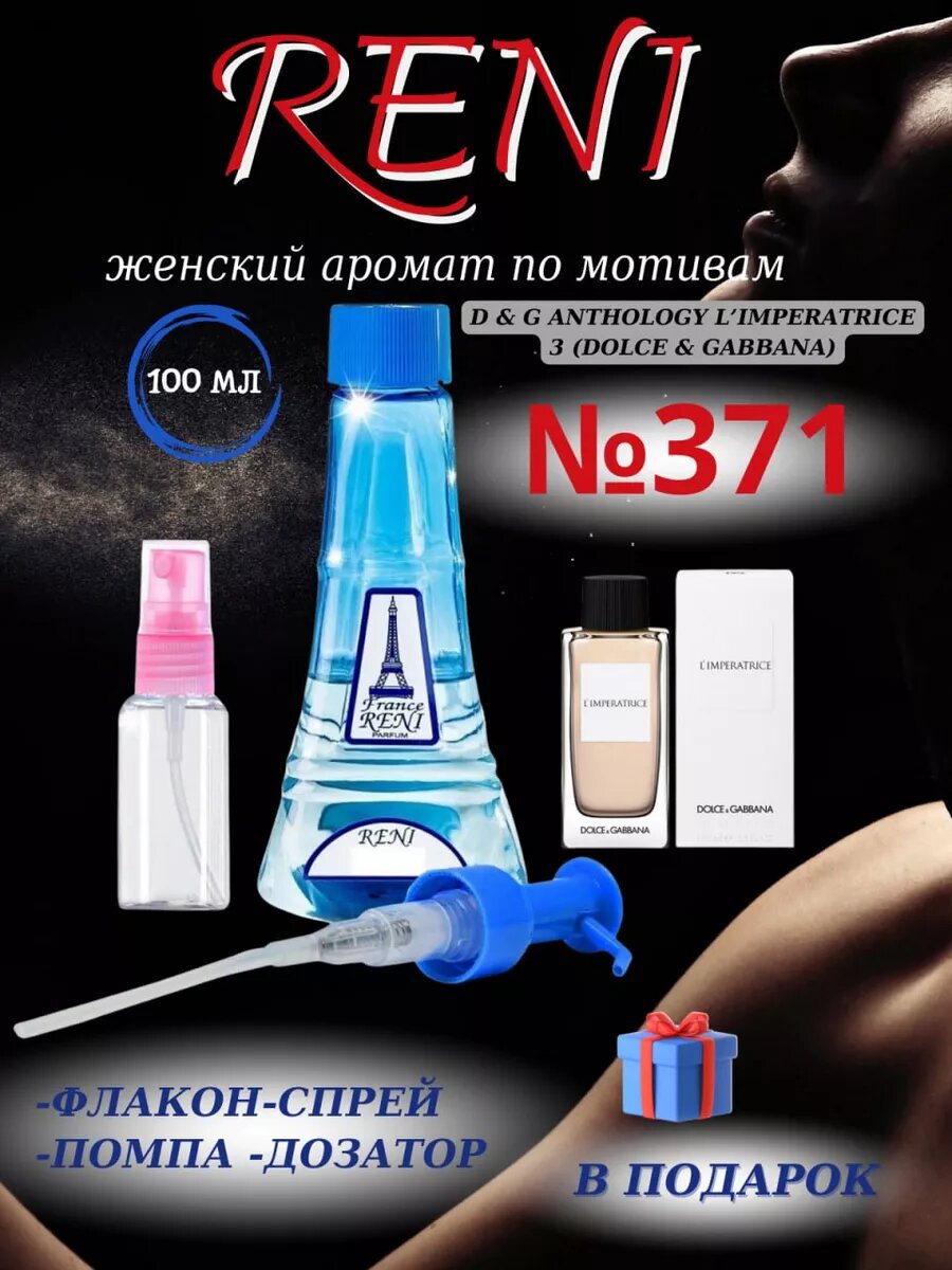 RENI / Духи на разлив женские Reni 371 рени (100мл)