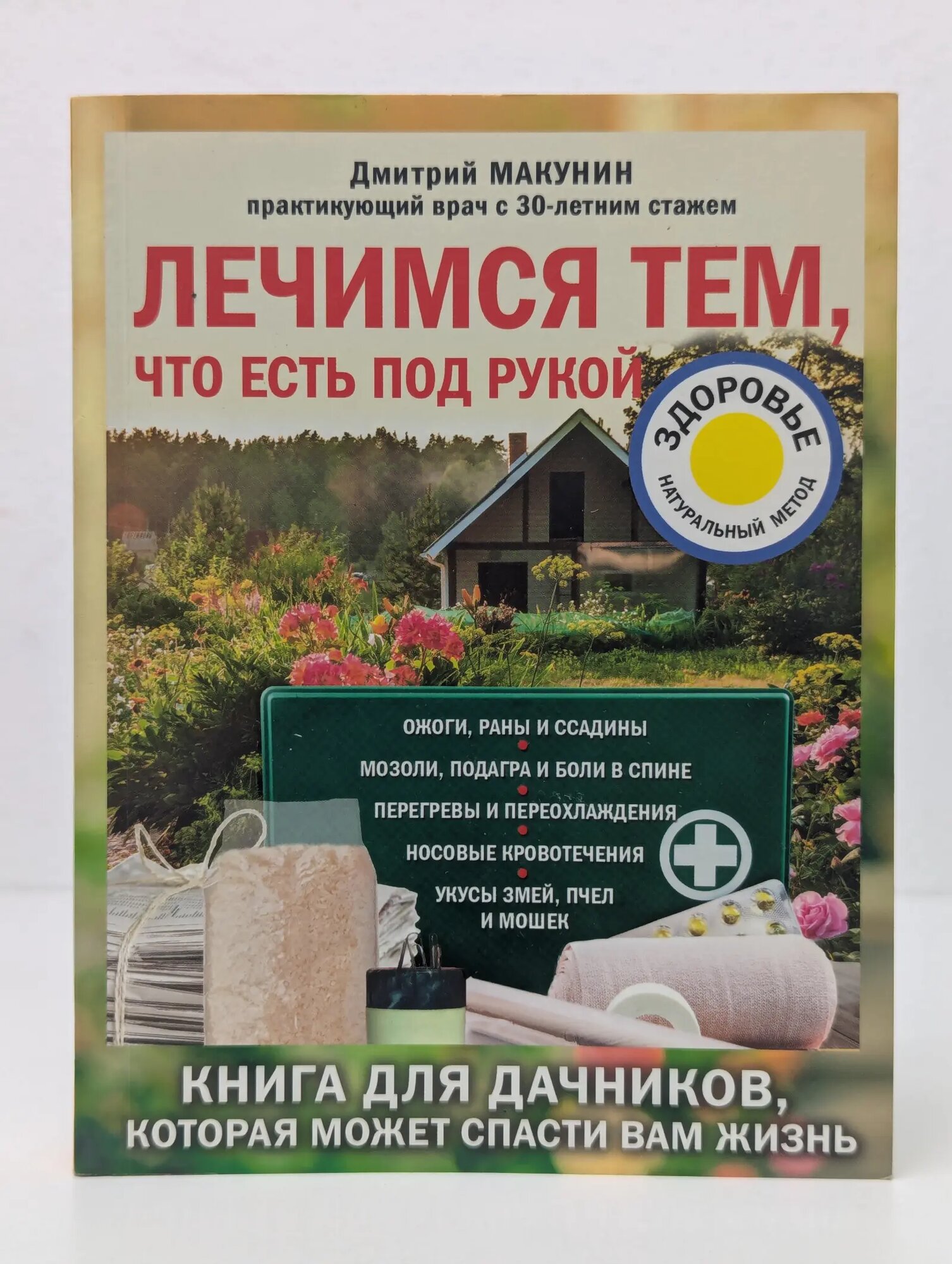 Лечимся тем, что есть под рукой Макунин Дмитрий Александрович 2018