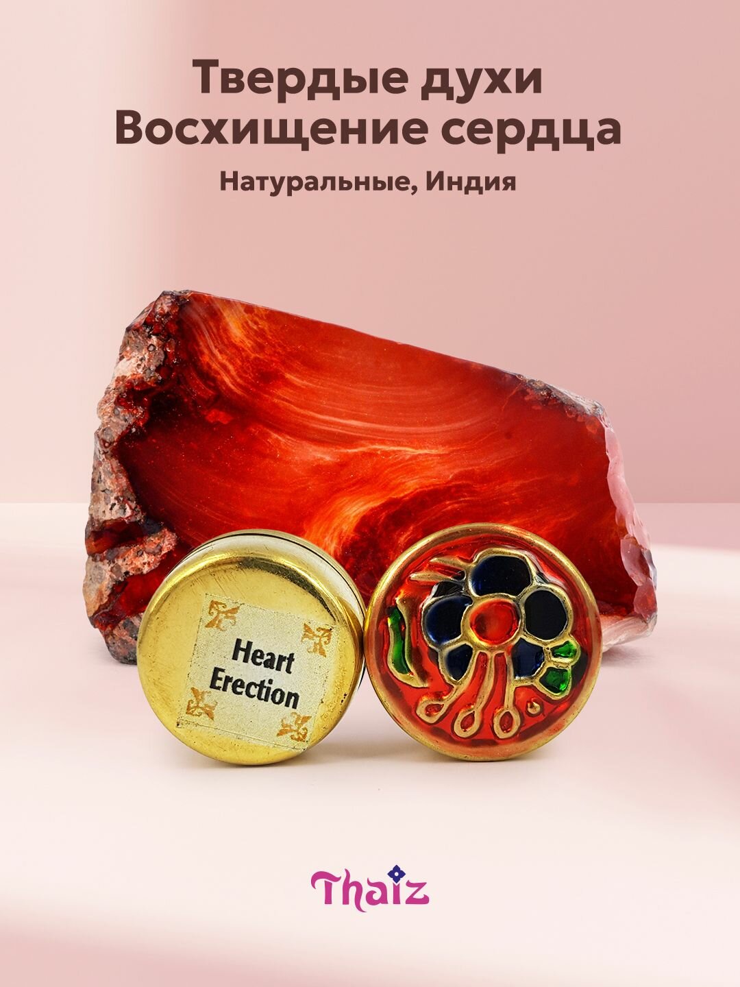 Индийские крафтовые твердые (сухие) духи Heart Erection (Восхищение Сердца), 4 г