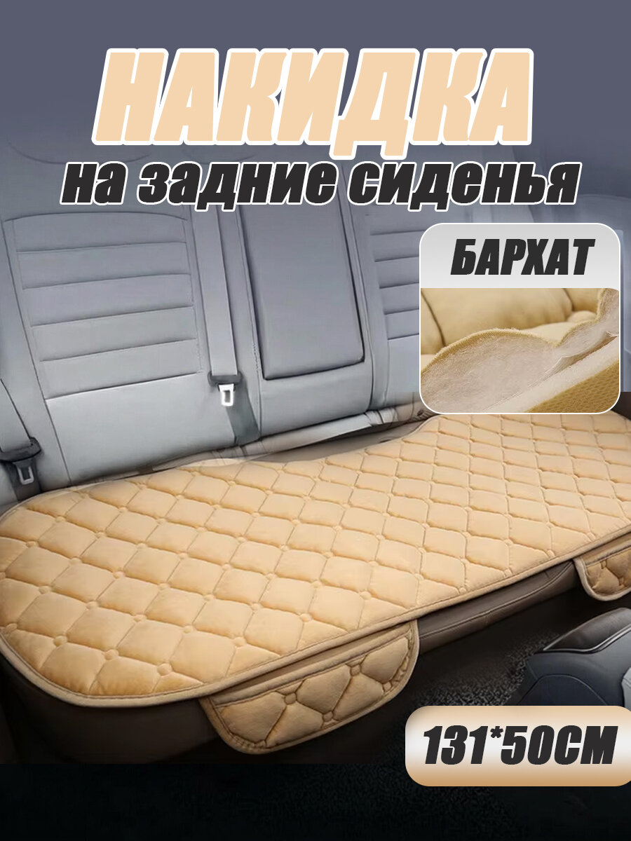 Автомобильный чехол на Задние сиденья, Искусственные материалы