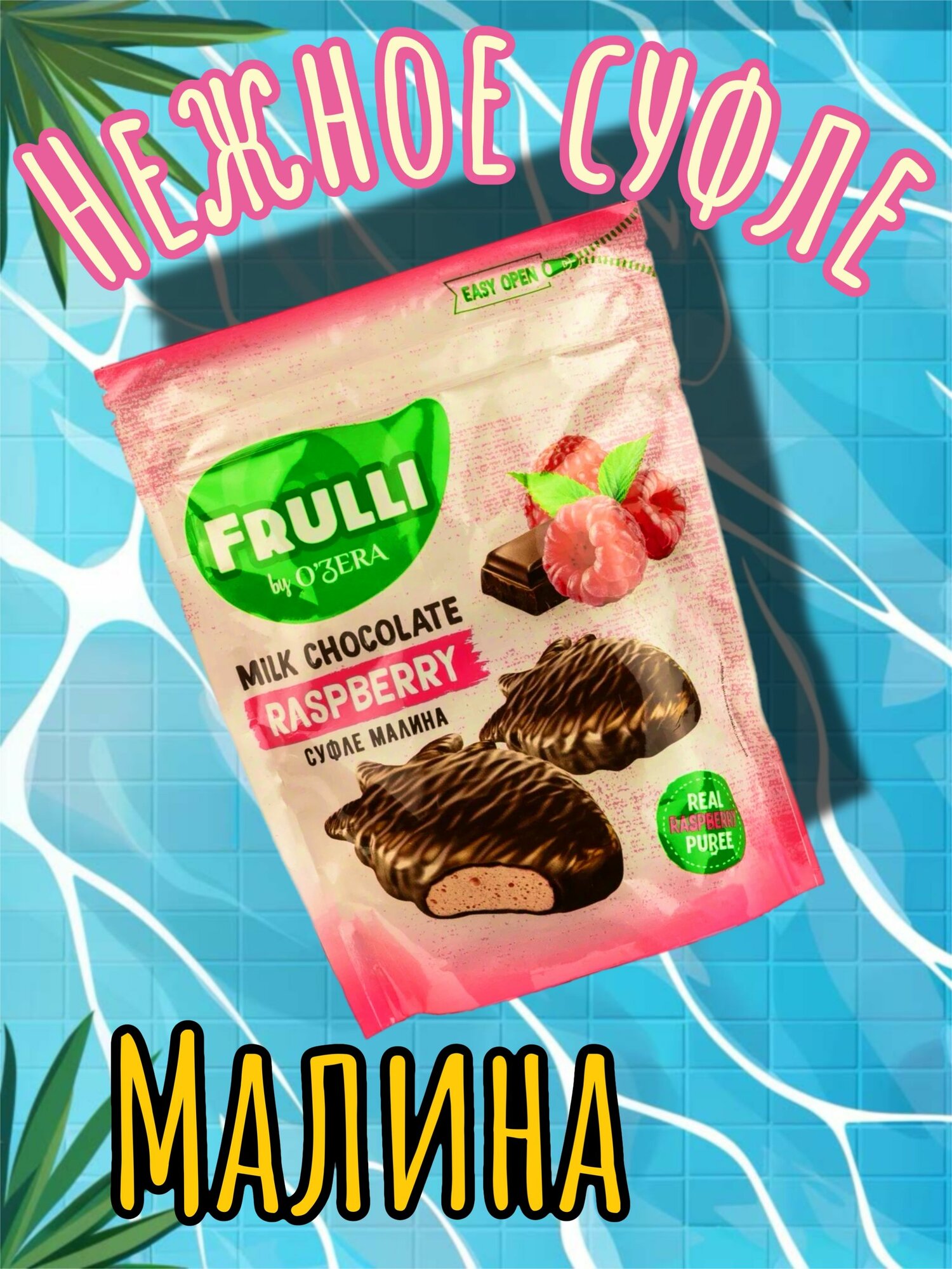 O'Zera , конфеты Frulli суфле малины в шоколаде, 125 г Конфеты из нежного ягодного суфле в шоколаде Extra milk. C пюре и соком малины.