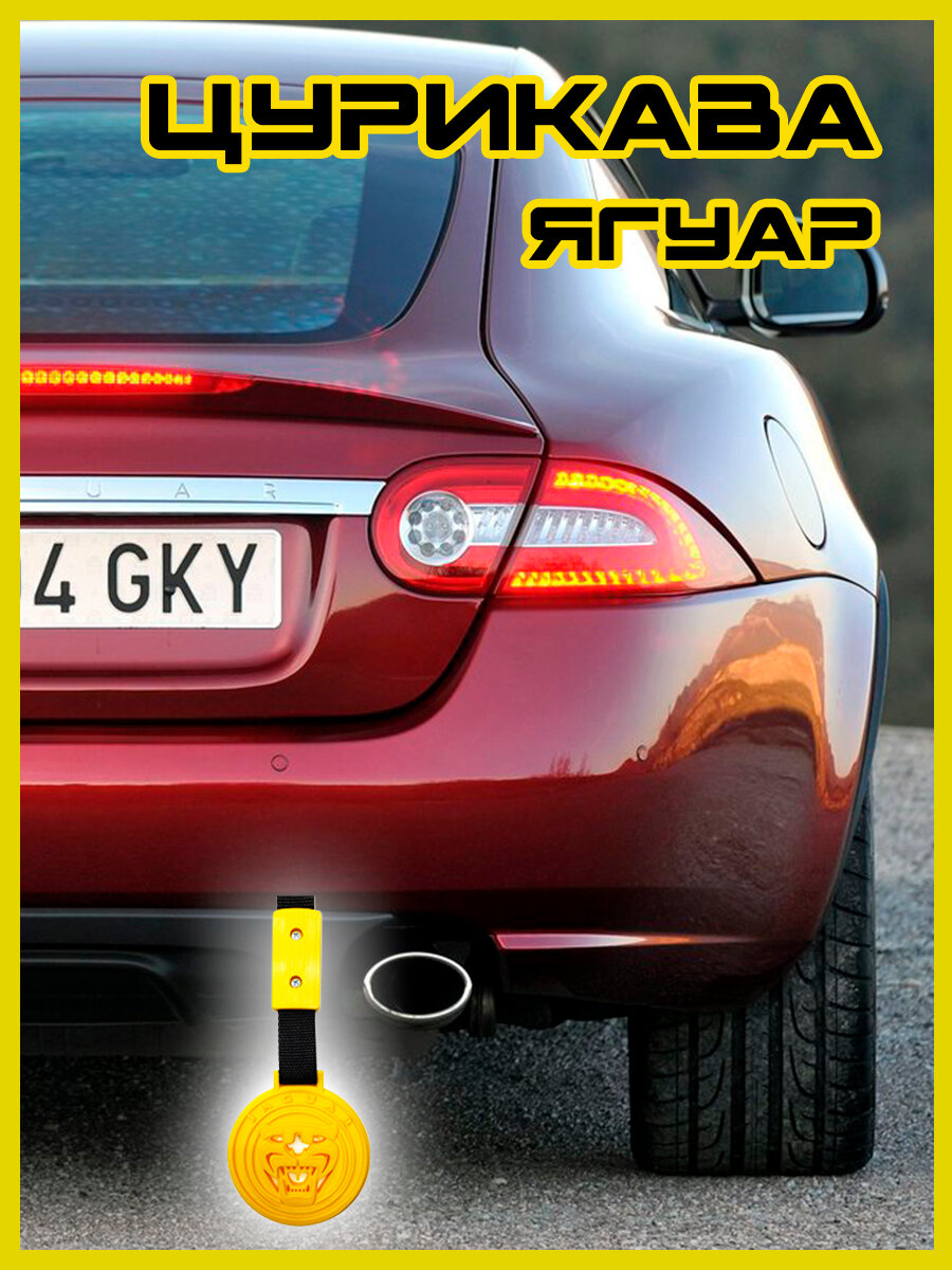 Цурикава Ягуар/Jaguar желтая