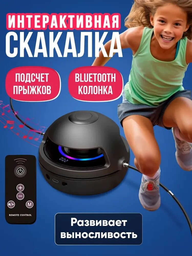 Интерактивная умная скакалка со счетчиком прыжков и Bluetooth колонкой для фитнеса