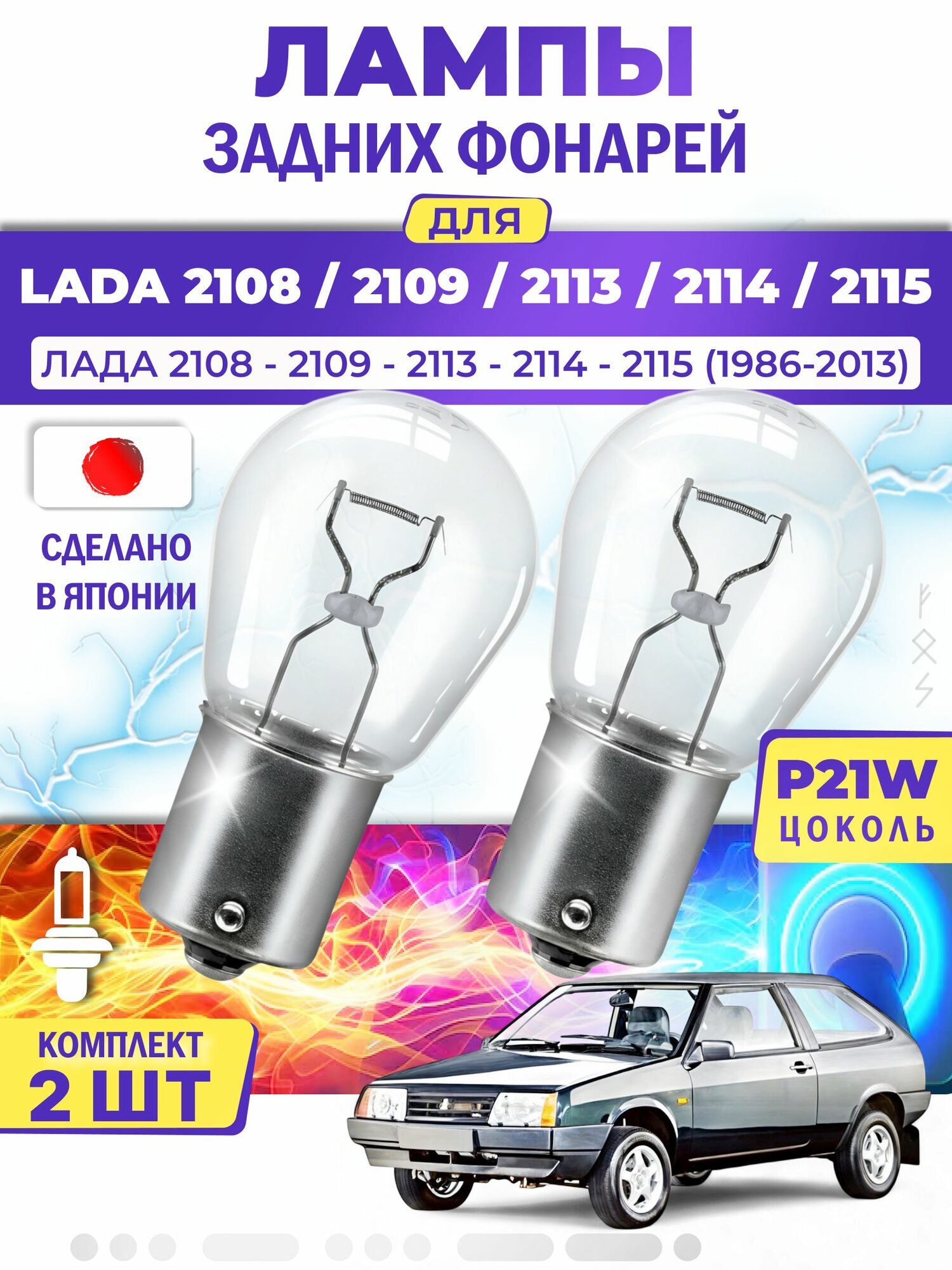 Японские лампы задних фонарей для LADA 2108 / 2109 / 2113 / 2114 / 2115 / лада 2108 - 2109 - 2113 - 2114 - 2115 (1986-2013), P21W одноконтактные ( комплект 2шт )