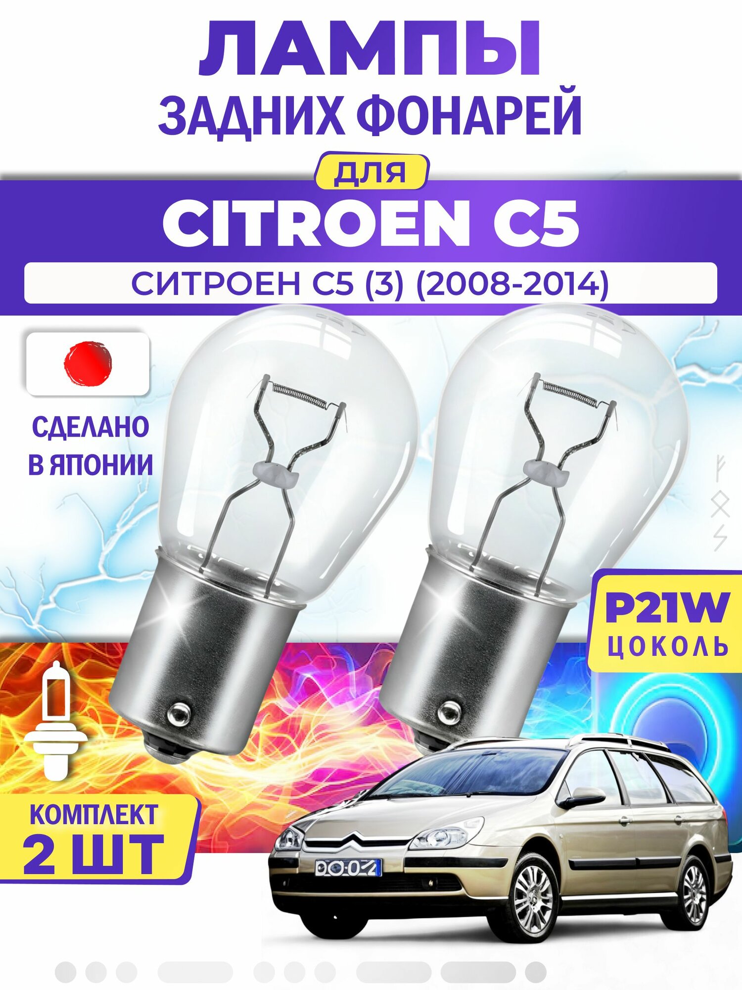 Японские лампы задних фонарей для CITROEN C5 III / ситроен С5 (3) (2008-2014), P21W одноконтактные ( комплект 2шт )