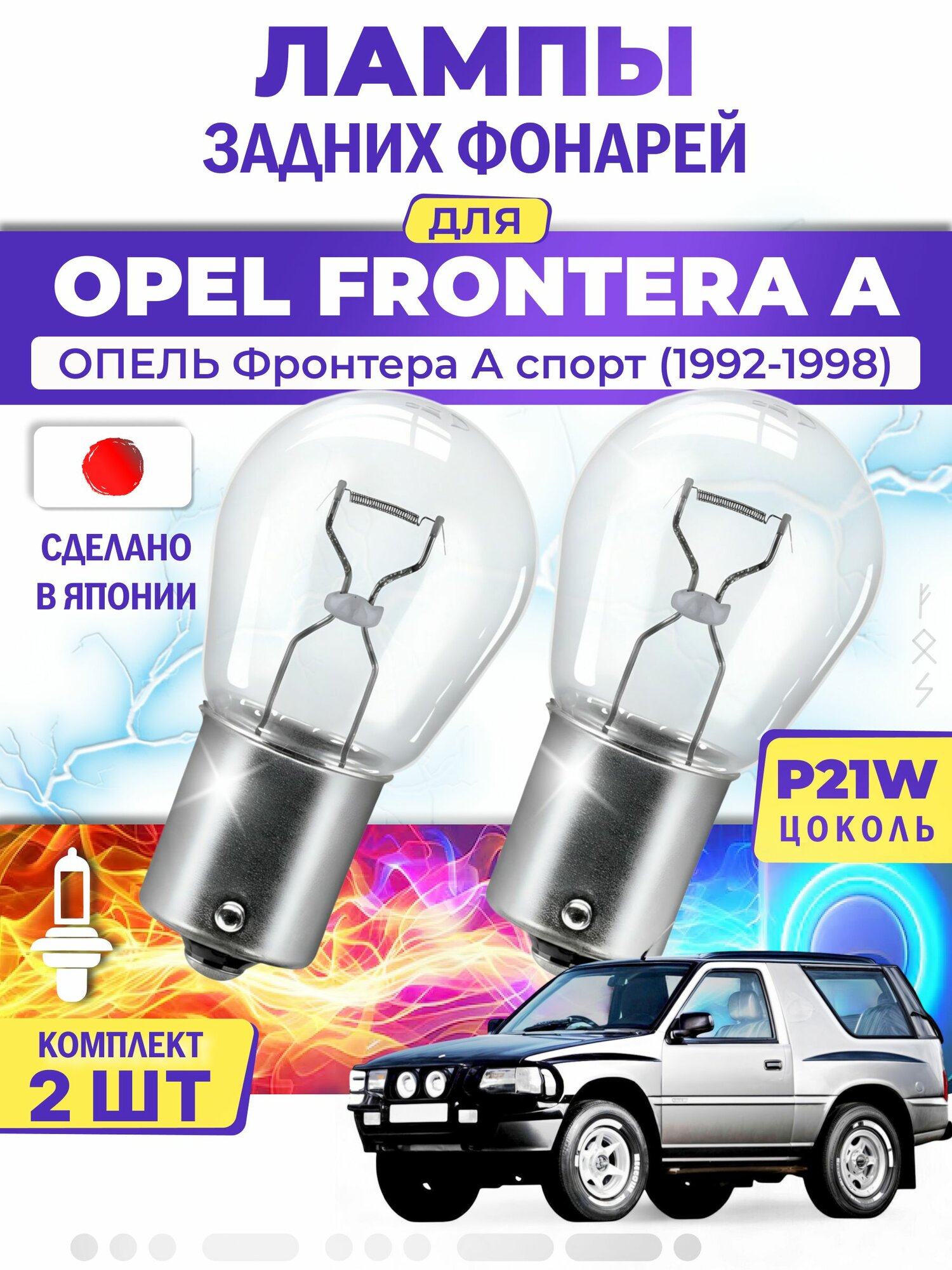 Японские лампы задних фонарей для OPEL FRONTERA A Sport / опель Фронтера А спорт (1992-1998), P21W одноконтактные ( комплект 2шт )